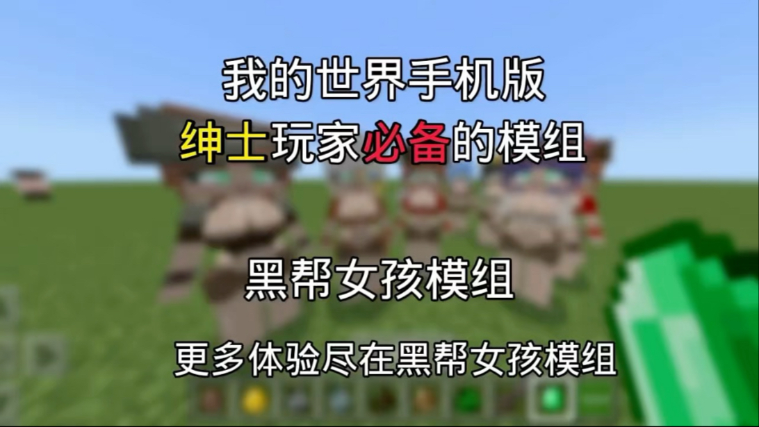 我的世界黑帮女孩模组 「击败就可互动」生物娘化版!