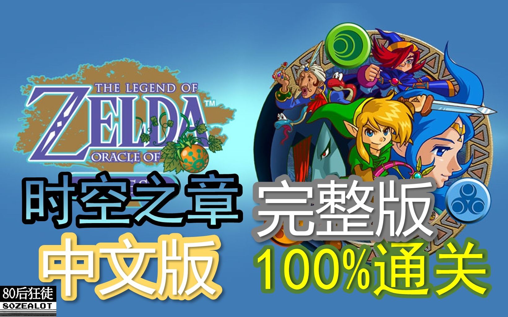 GBC 塞尔达传说 不可思议的果实 时空之章(非联动) 100%通关 完整版