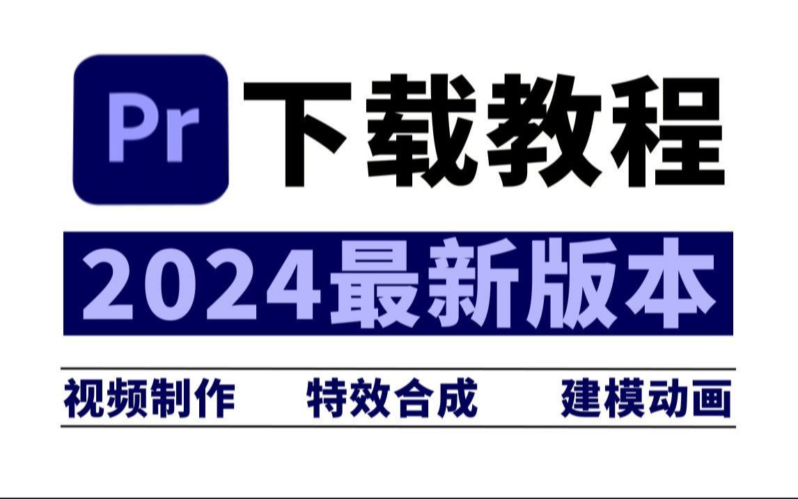 【PR安装教程】最新PR保姆级教程 不限速下载(附2023 2024安装包...