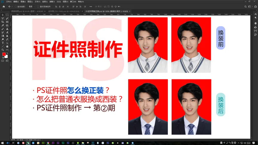 PS证件照制作怎么抠图换正装?普通衣服换成西装领的详细操作教程
