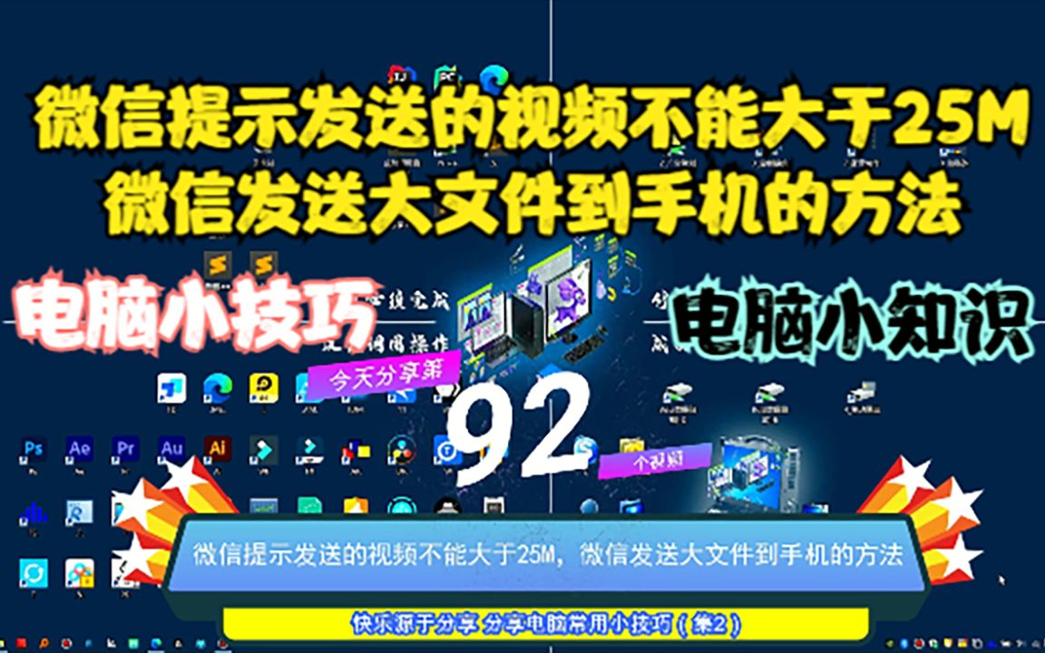 微信提示发送的视频不能大于25M,微信发送大文件到手机的方法