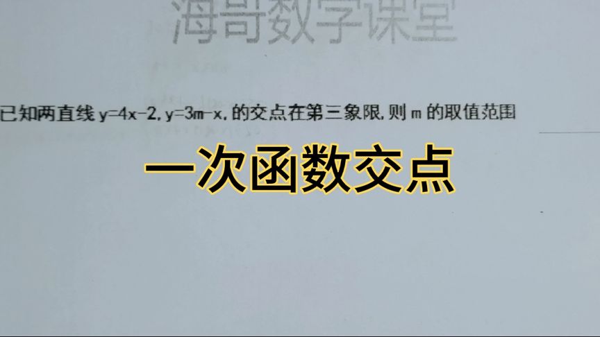 一次函数交点坐标求法