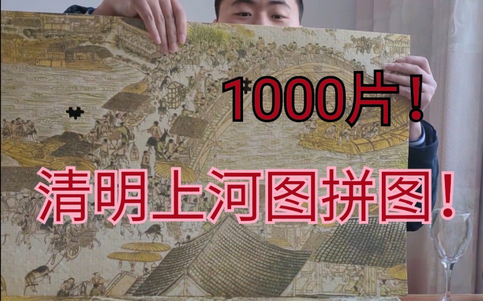 完成1000块清明上河图局部拼图!共花费十个小时!