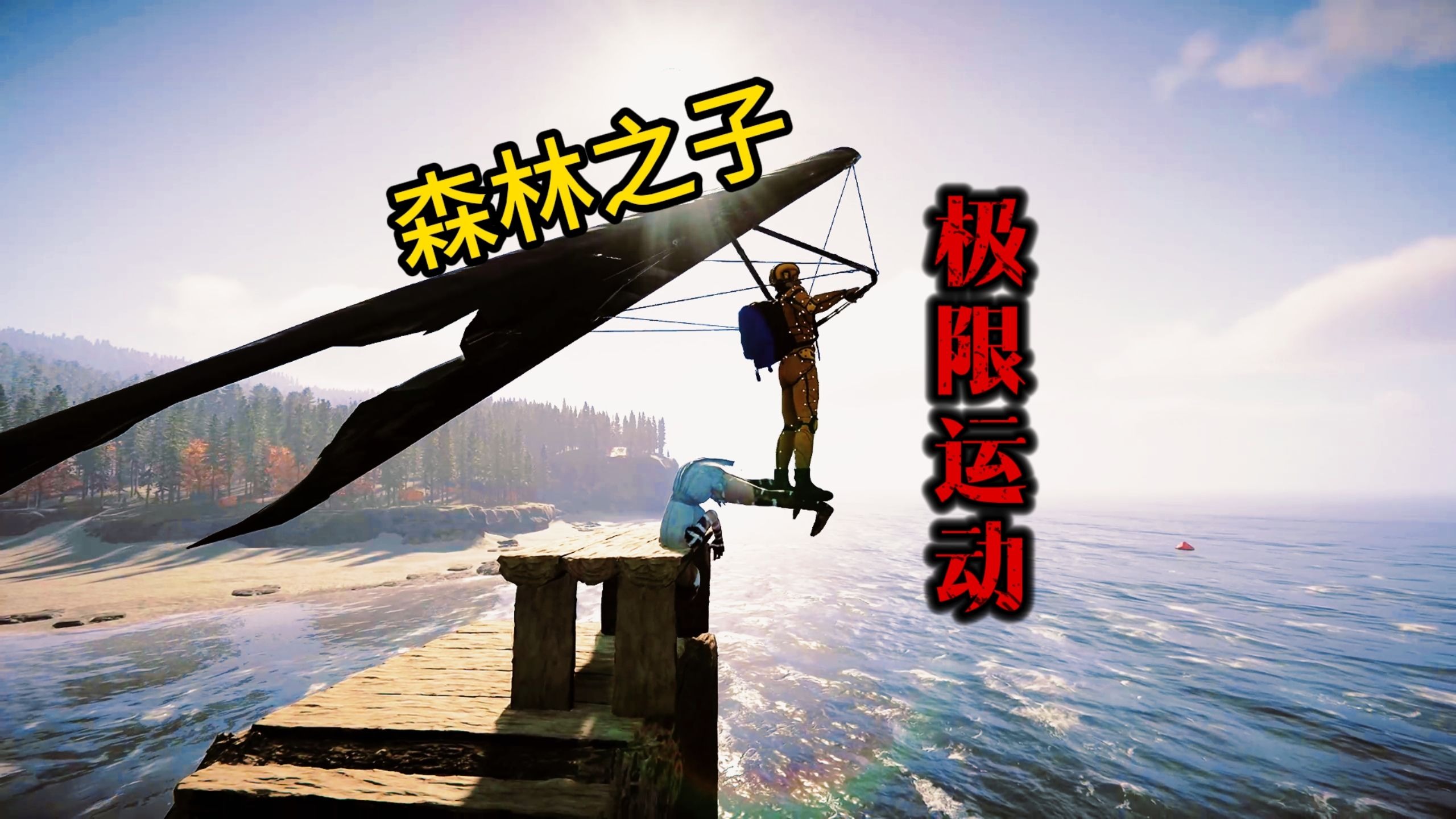 《森林之子》百米跳台,极限大挑战!