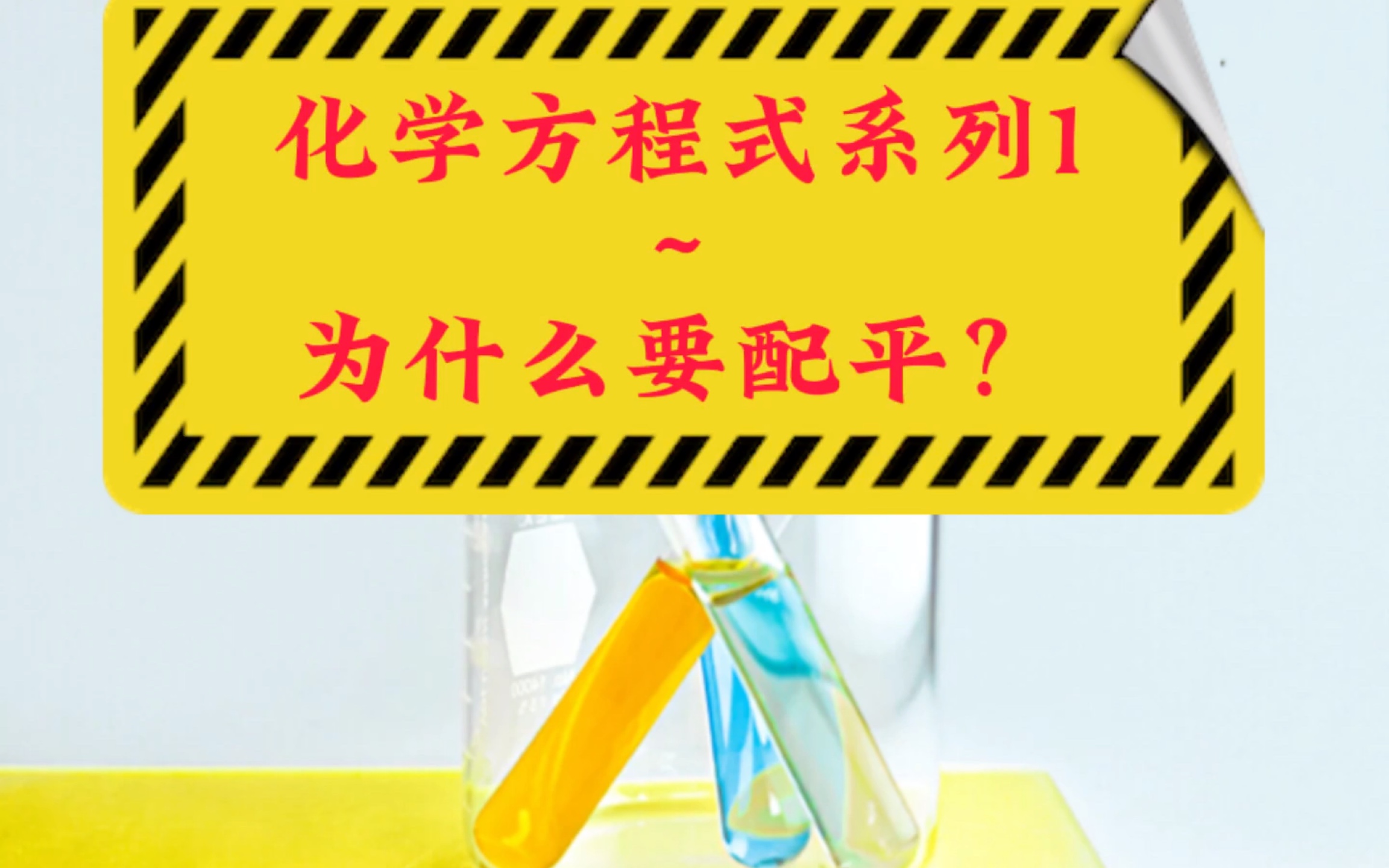 化学方程式系列1～方程式为什么要配平?