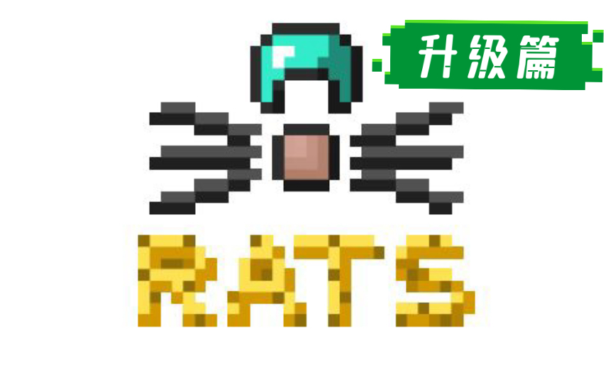 我的世界【老鼠】模组介绍教学-升级篇
