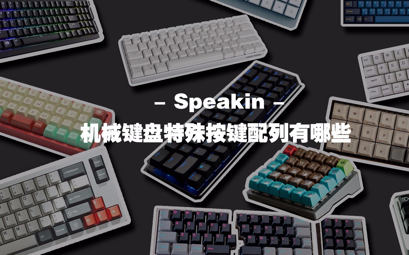 Speakin | 机械键盘特殊按键配列有哪些?40%键位到底能不能用