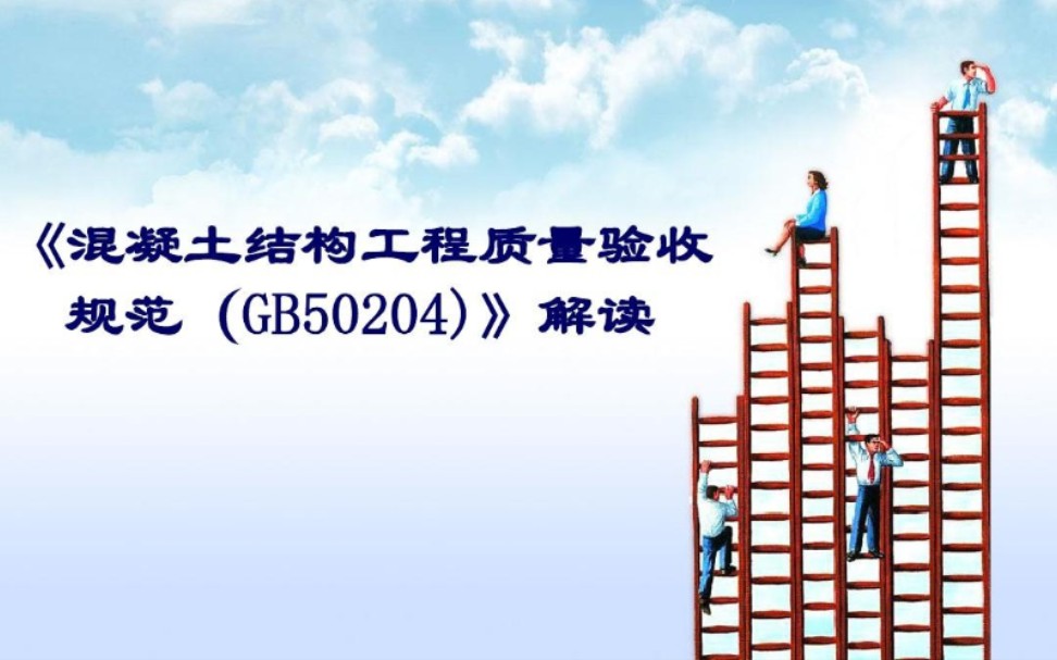 混凝土结构验收规范(GB50204-2015)