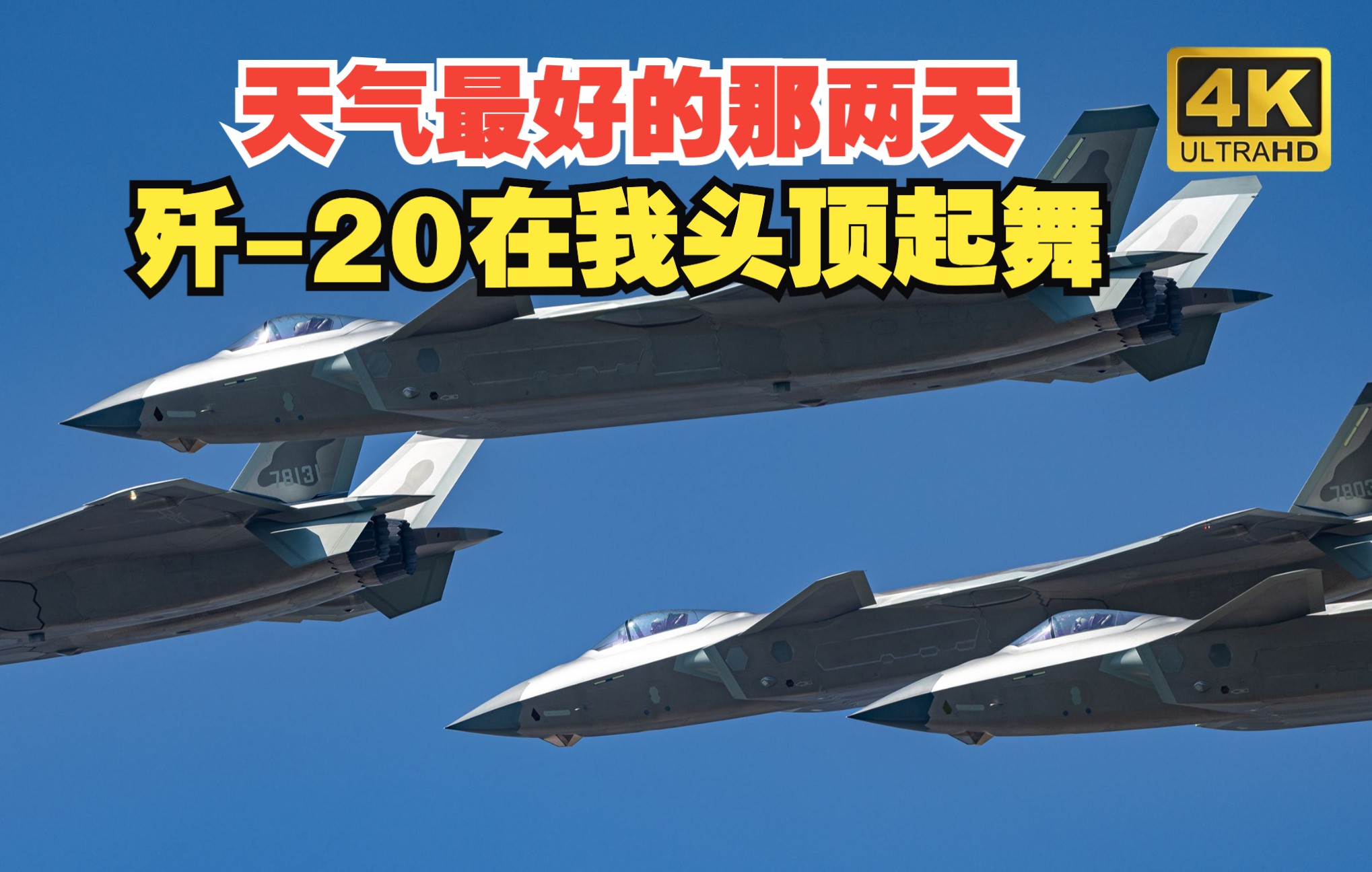 珠海航展天气最好的两天:歼-20在我头顶起舞(原声)