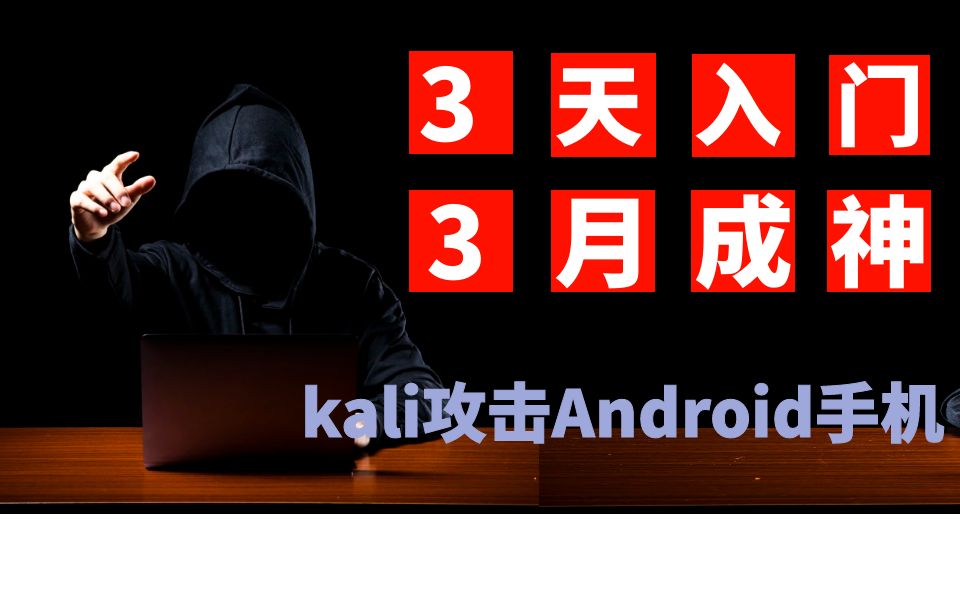黑客(网络安全)之kali攻击Android手机