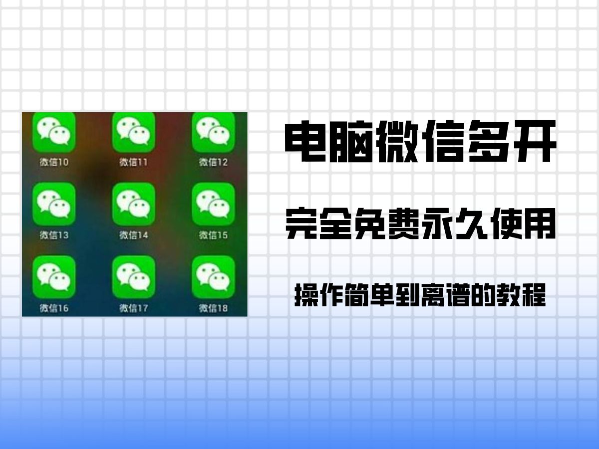 微信多开方法,简单方便,亲测超级好用!