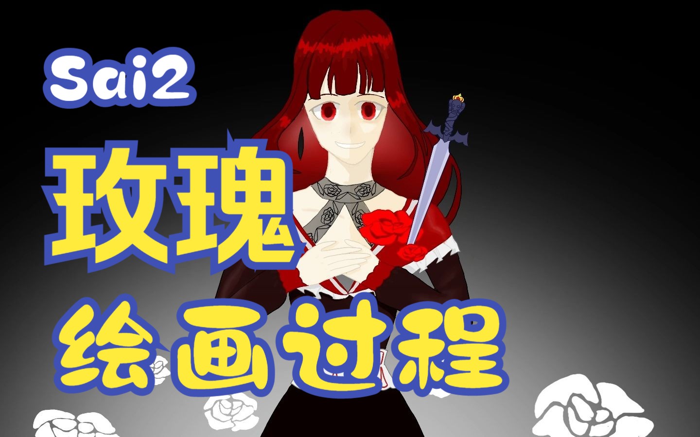 Sai2绘画过程(保证跟着学越学越渣)