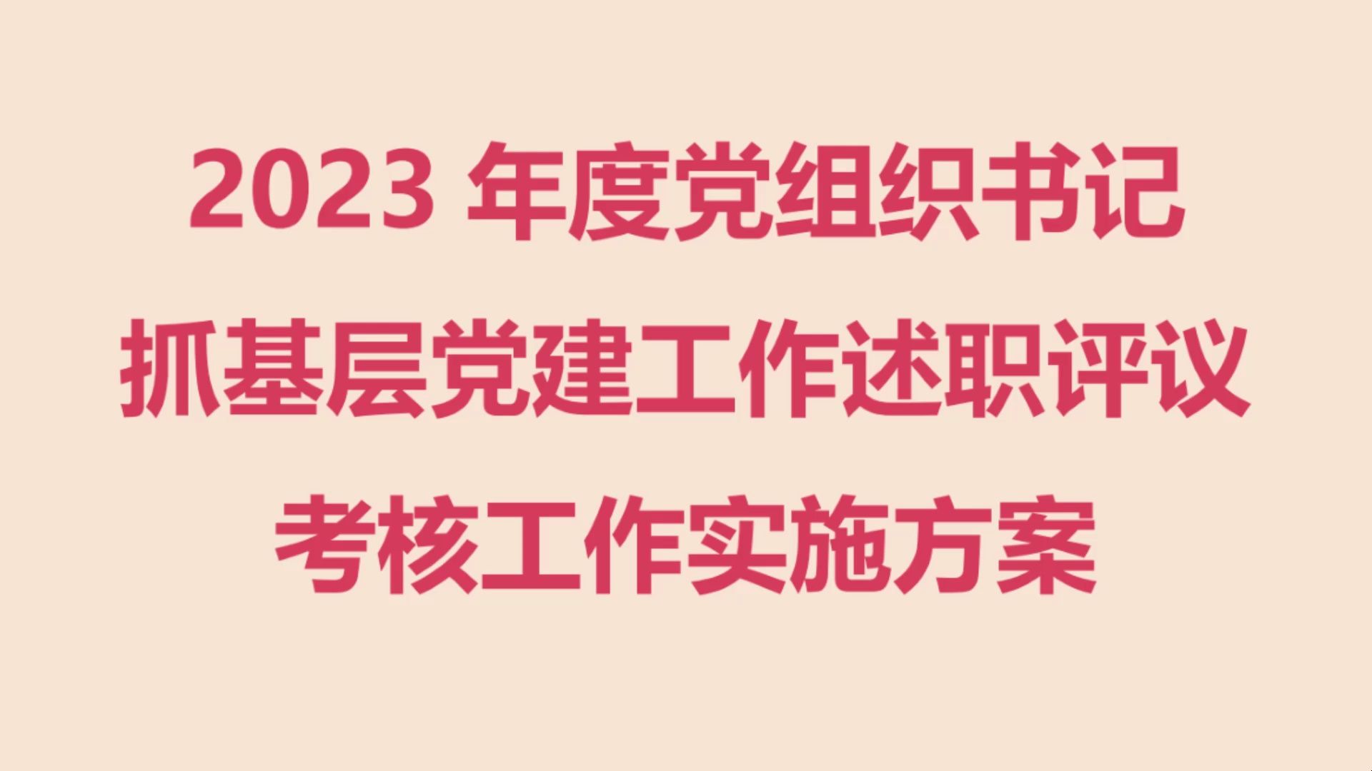 2023年度党组织书记 抓基层党建工作述职评议 考核工作实施方案
