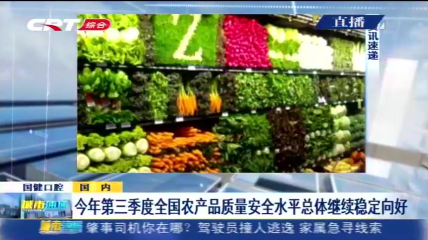 今年第三季度全国农产品合格率已统计结束,抽检合格率97.3%