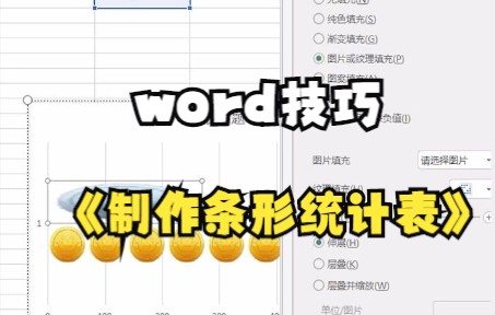 【word技巧】Word技巧—用Word制作条形统计图。快来看一看吧.
