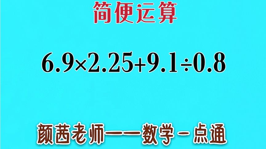 简便运算:遇到小数点混合运算如何最简便?欢迎分享好方法