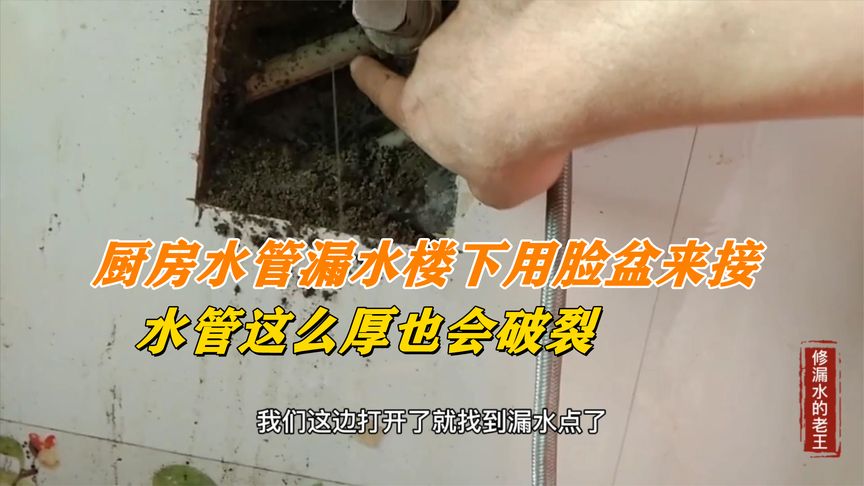 楼上家里厨房水管漏水了,楼下业主有脸盆来接水!