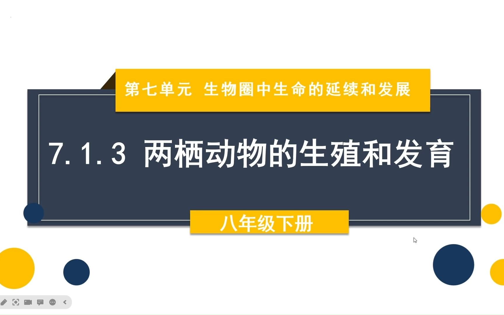 7.1.3 两栖动物的生殖和发育