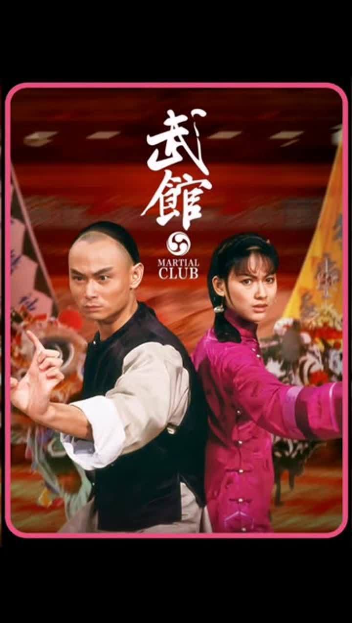 #快嘴唠唠片#武馆#优酷影视推广计划#我来推好剧