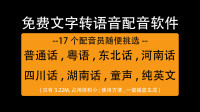 免费文字转语音配音软件,17个声优任你挑选,一键播放生成