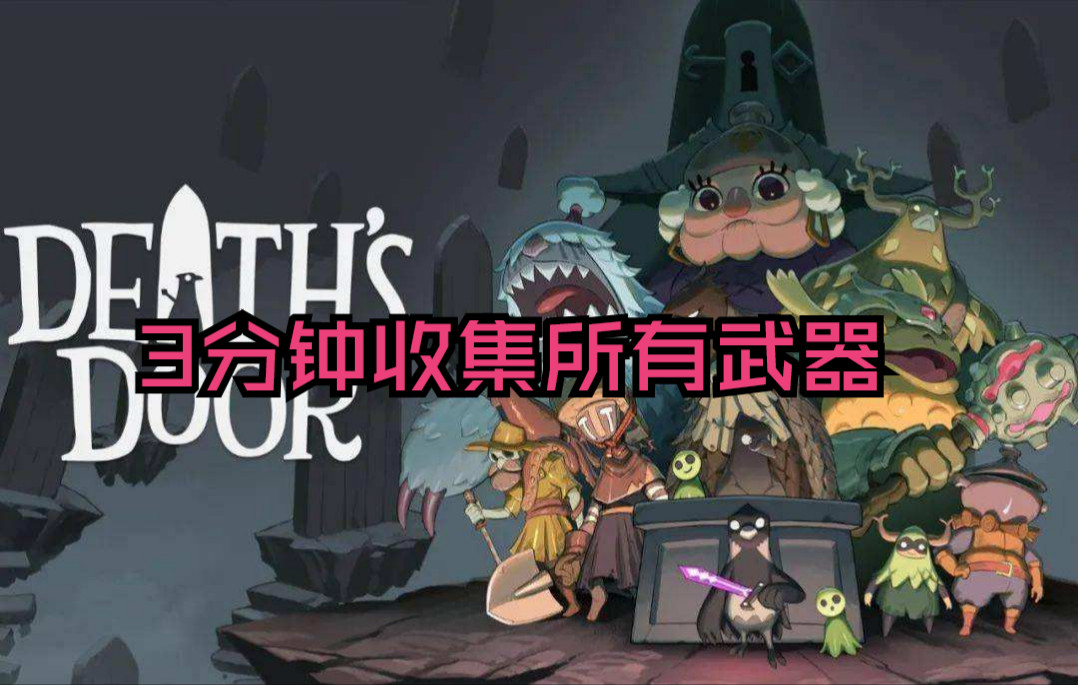 【死亡门扉(死亡之门)-Death's Door 武器收集_攻略