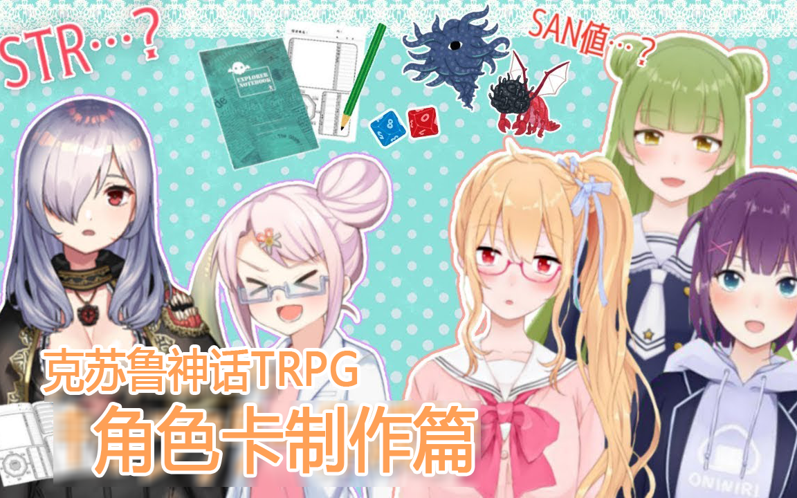 【Vtuber】【COC TRPG】角色卡制作篇【新手向】(A总手把手教你跑...