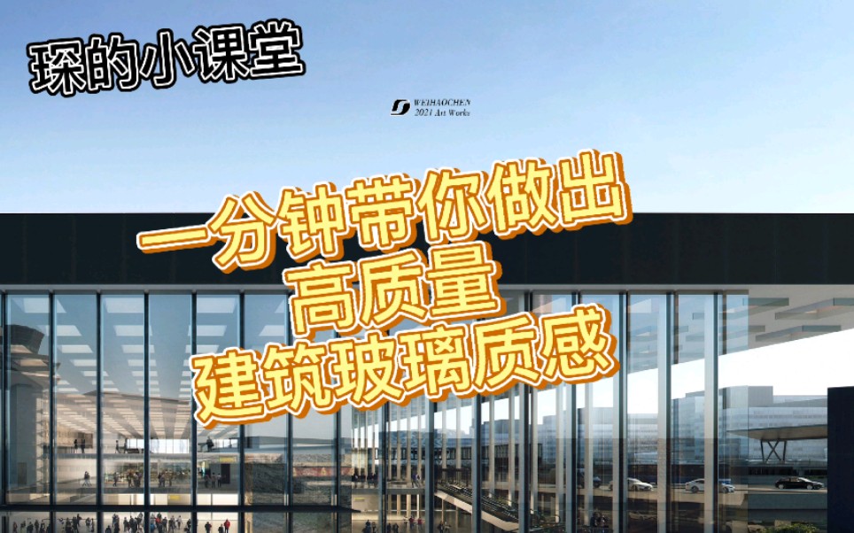 如何用PS快速制作玻璃质感? 跟着琛学长 一分钟学会高质量建筑玻璃...