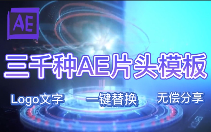 【AE特效】3000+全网最全AE片头模板,可直接套用,纯分享给你们!