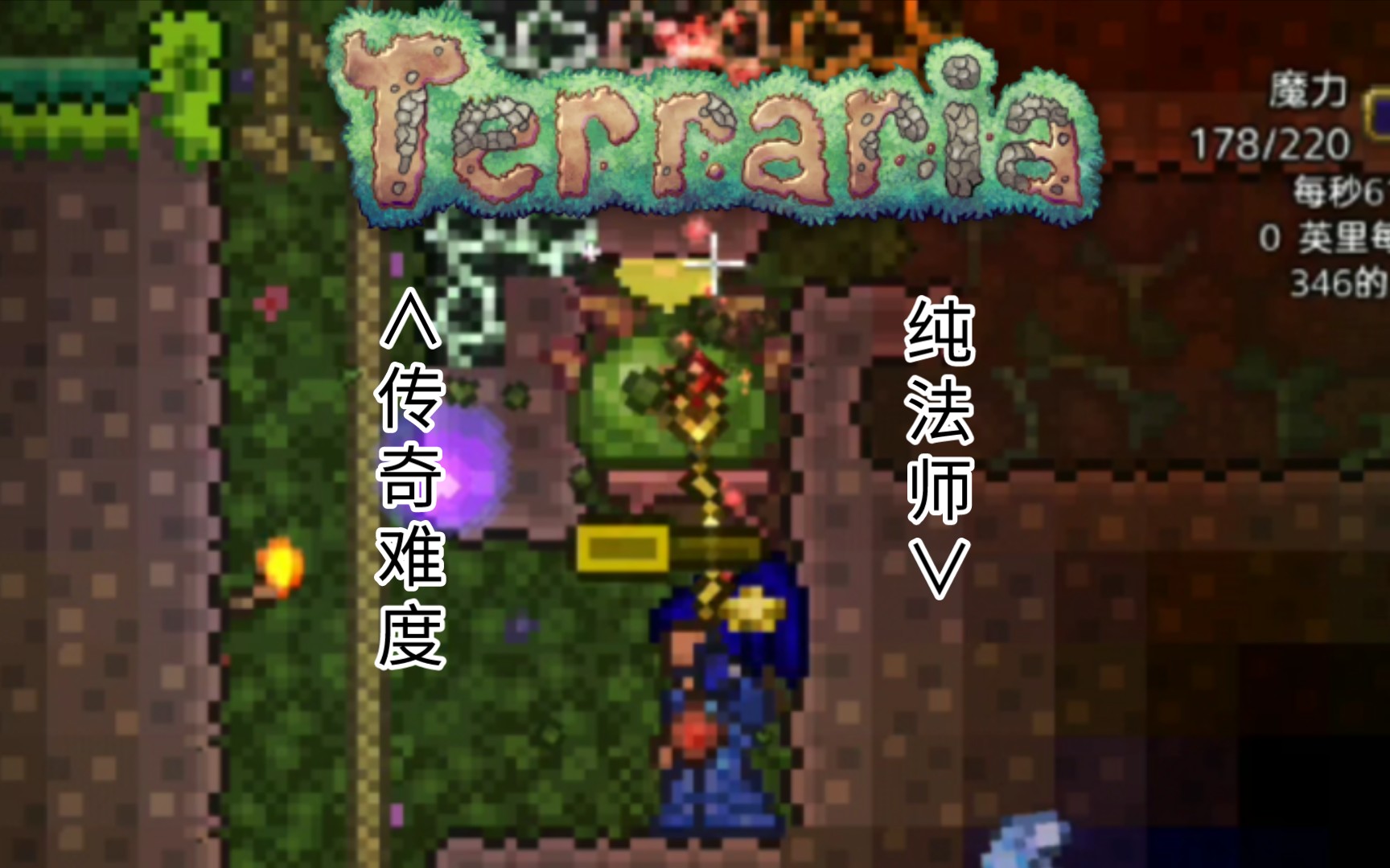 [泰拉瑞亚★FTW纯法师生存](7)艰难的探索丛林地下