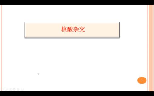 【基因工程】(10讲)核酸杂交与DNA标记(上)