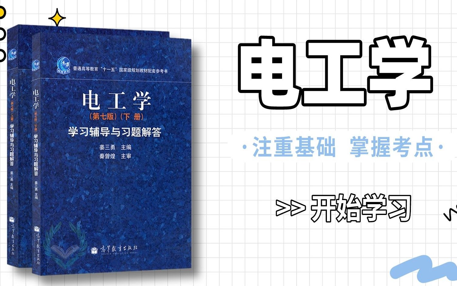 【电工学】中南大学公开课 | 高清合集