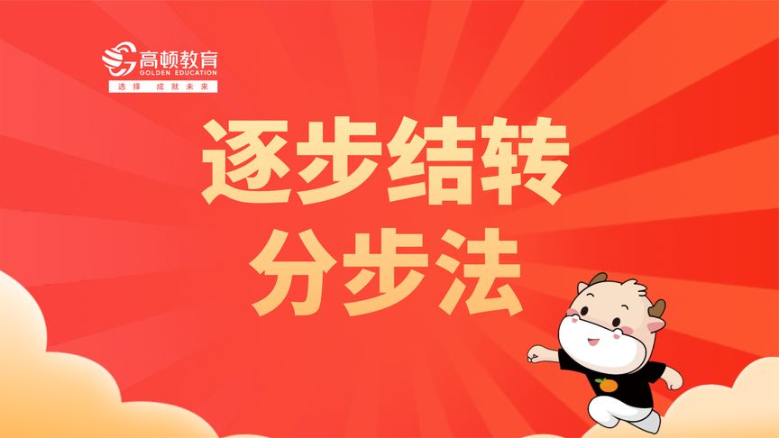 初级会计:逐步结转分步法