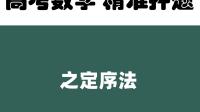高考数学押题之排列组合定序法