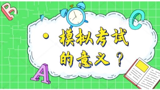 一模二模三模,要考焦了!模拟考的意义是什么?真的不是故意整你