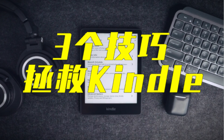 【Kindle】亚马逊电子书店停运,3个技巧拯救你的泡面神器!