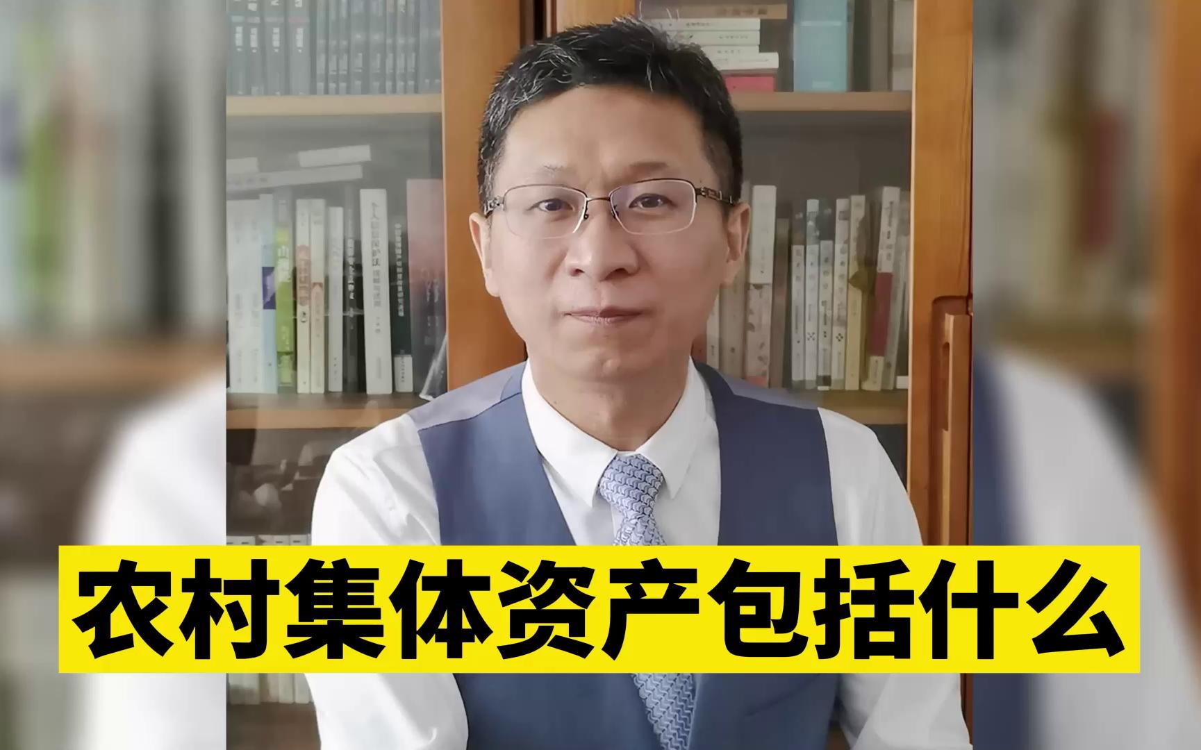 【盛廷普法】农村集体资产包括什么