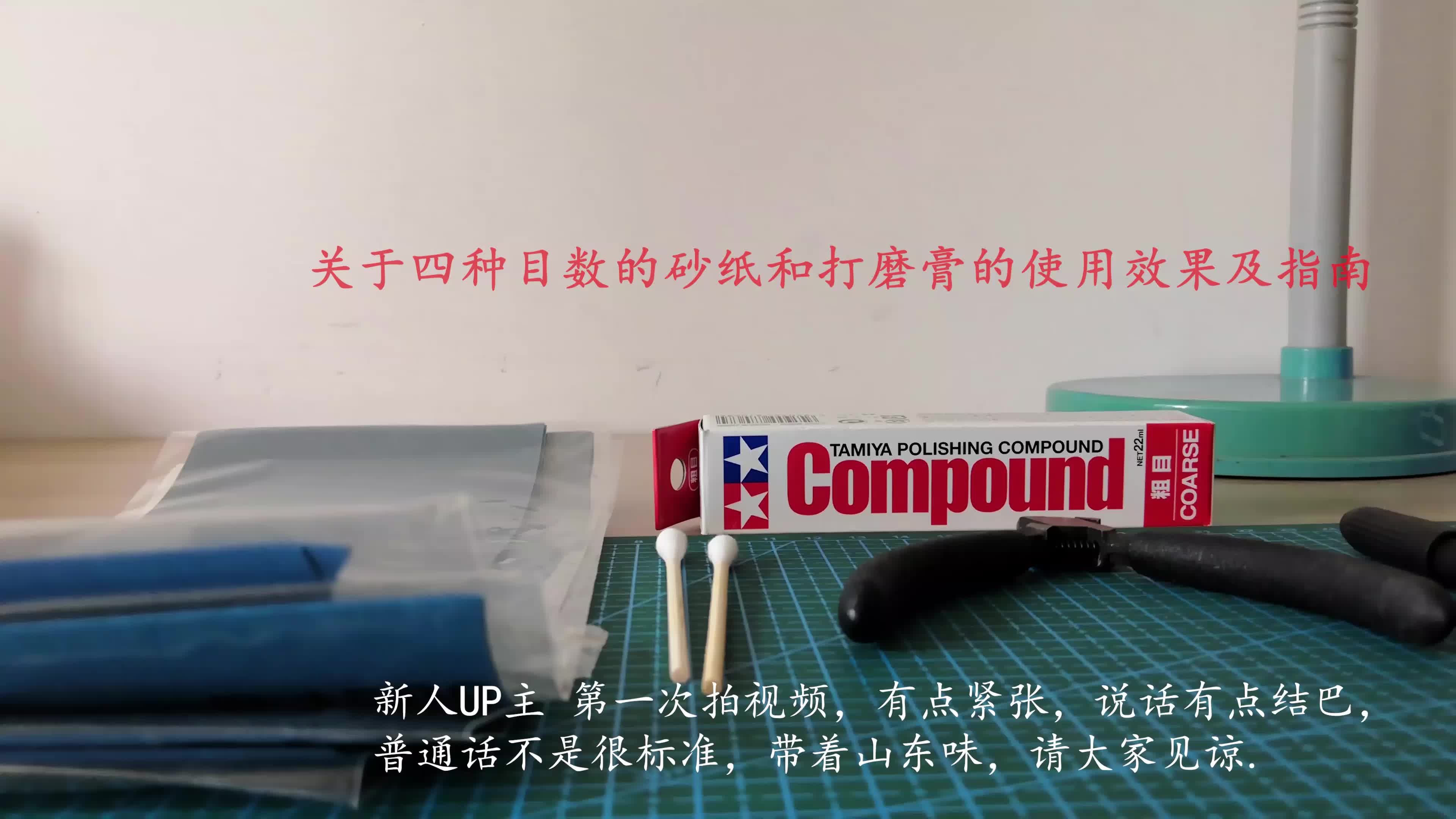 高达模型有关四种目数的砂纸及粗目打磨膏的使用情况及使用建议