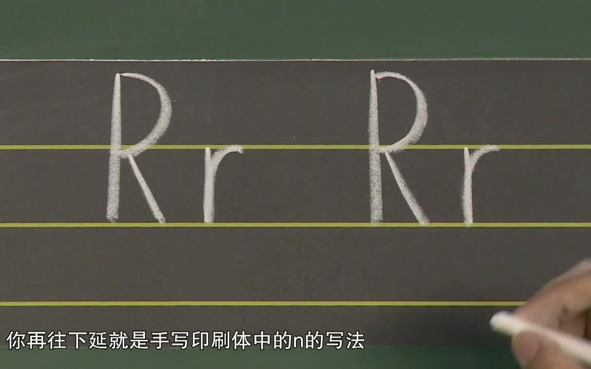 英文书写-手写印刷体-字母R