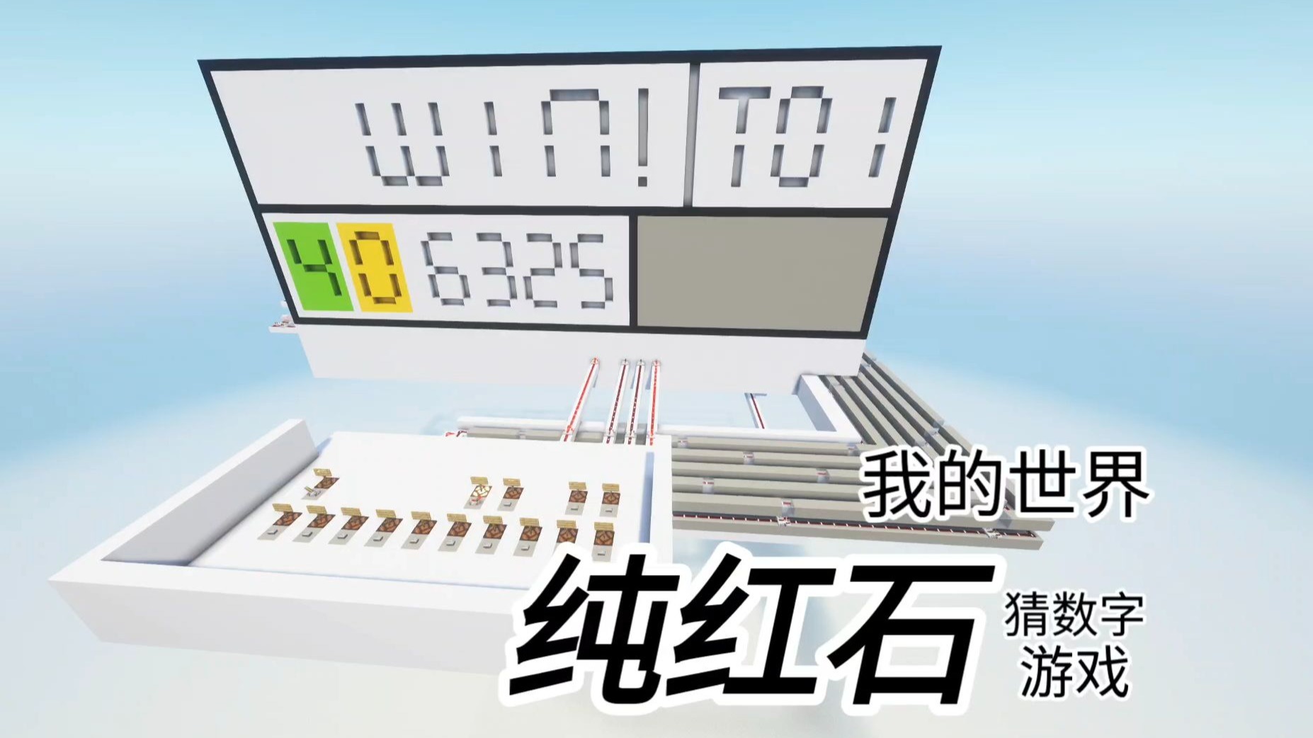 我在《我的世界》建造出了猜数字游戏机,纯红石!_我的世界_演示