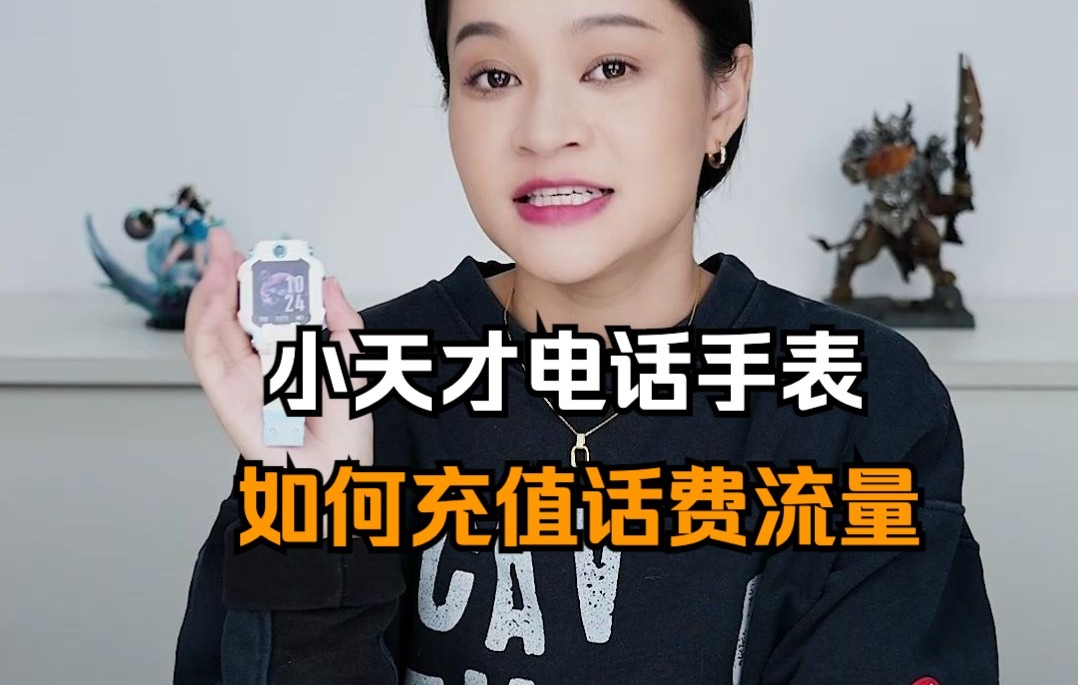 小天才电话手表充值话费流量居然这么简单?!