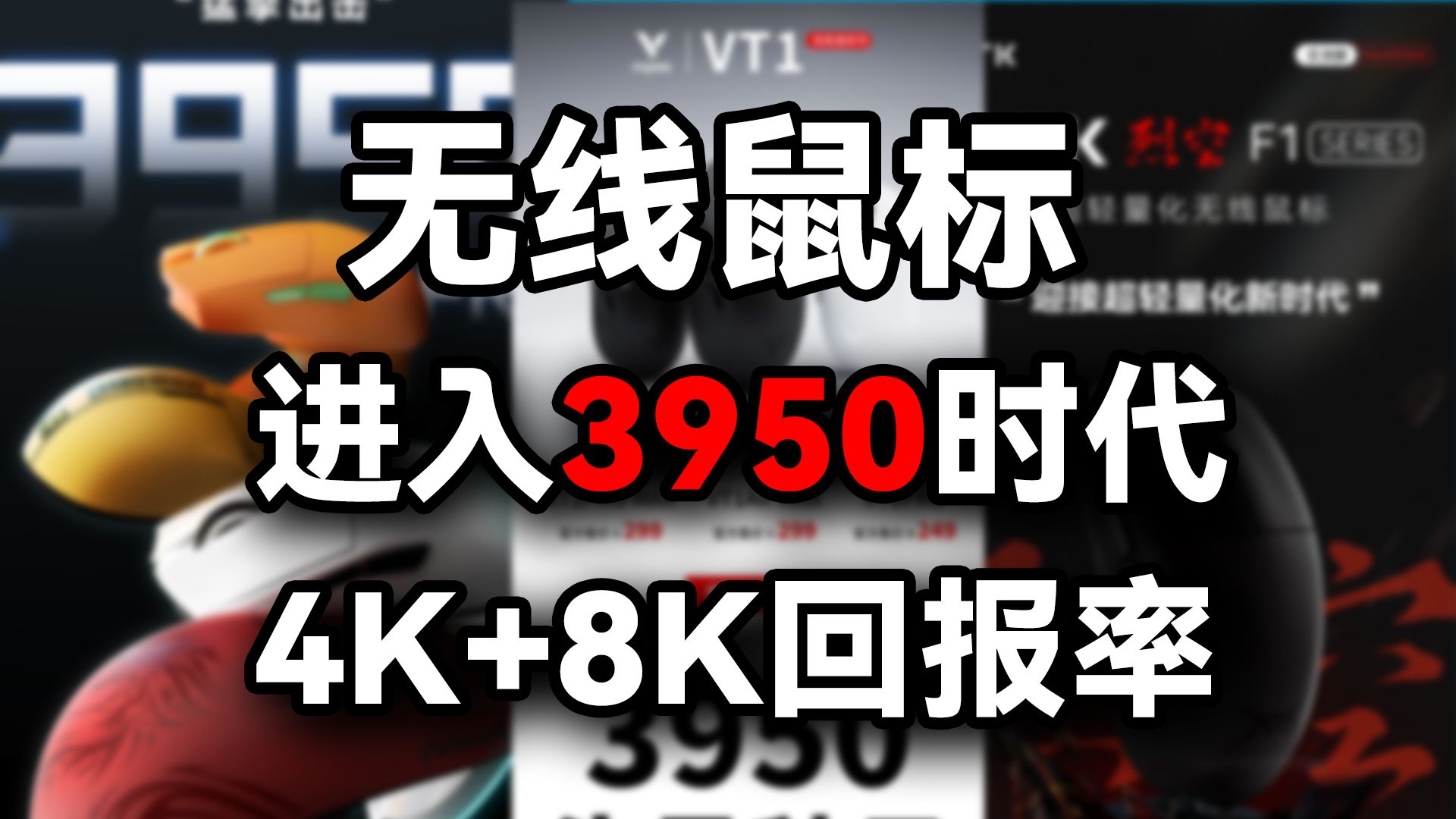 最近要买鼠标的一定要打住!PAW3950正式开卷!星闪协议的加入更有...