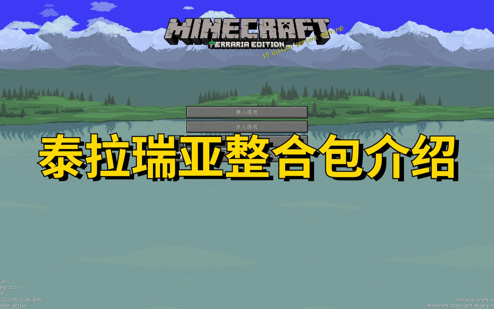 我的世界【泰拉瑞亚整合包】整合包介绍,附下载链接