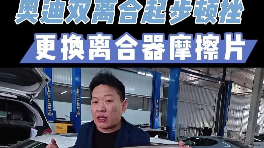 湿式双离合泡在油里不爱坏?那是不可能的,奥迪双离合磨损,起步 顿挫...