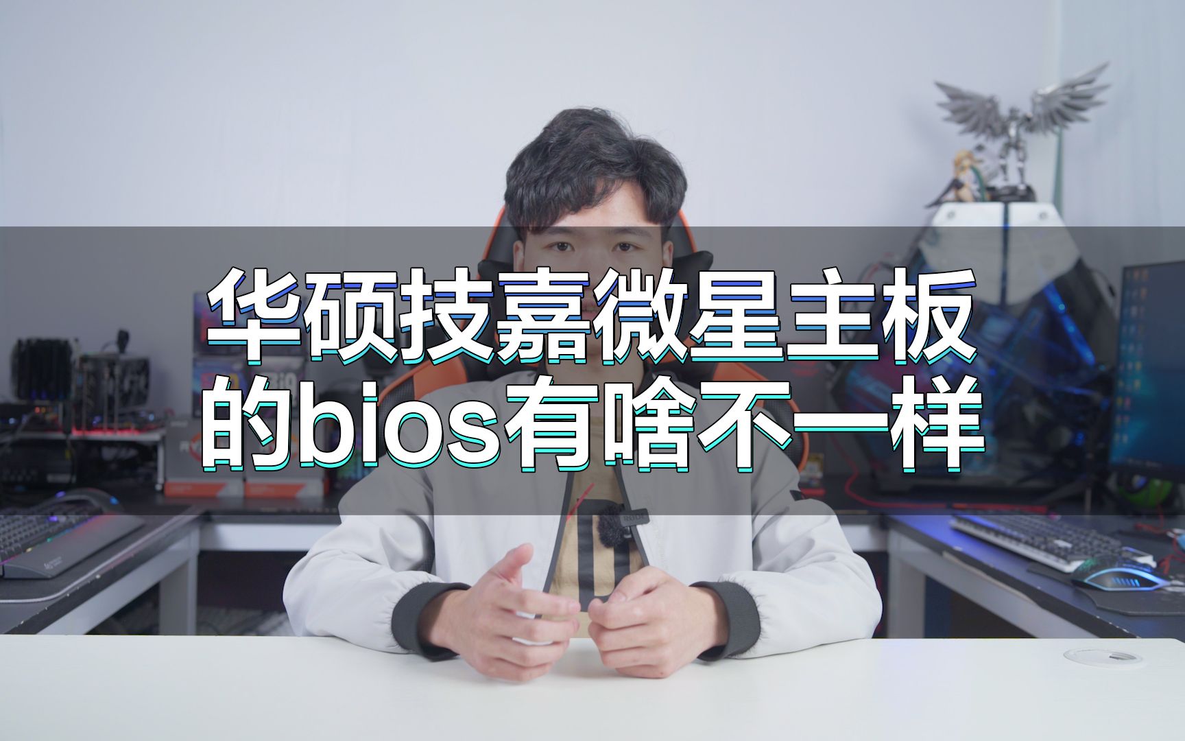 【游机部落】BIOS?什么是BIOS?华硕/技嘉/微星主板的BIOS有啥不一样!