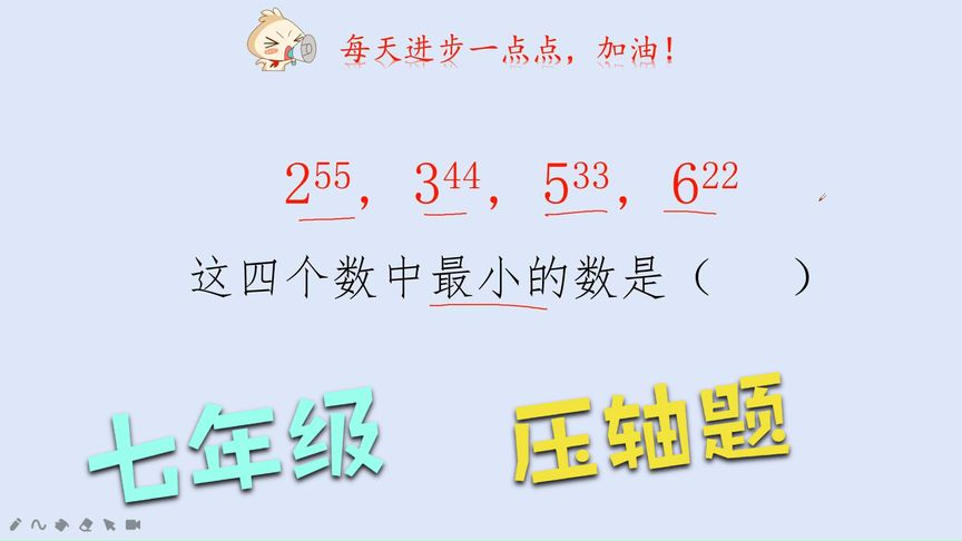 七年级压轴题,不同底数的幂指数,如何比较大小?你有什么窍门吗
