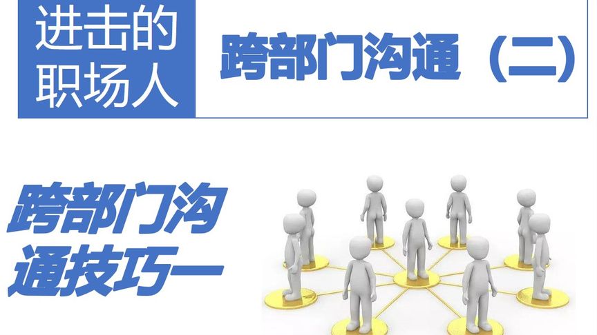有效沟通-跨部门沟通—跨部门沟通技巧一