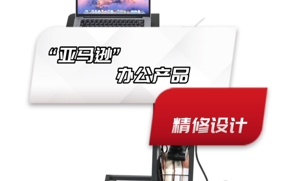 亚马逊跨境产品 办公产品 精修设计