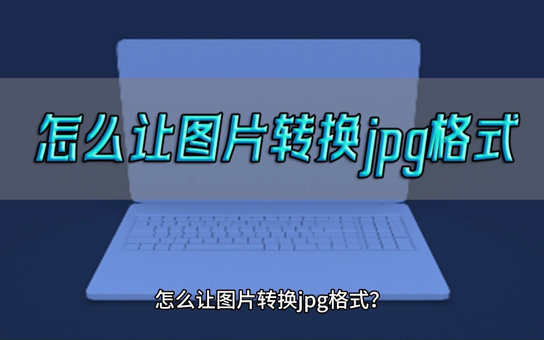 怎么让图片转换jpg格式?教你快速将图片转换为JPG格式