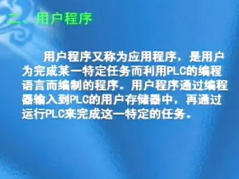 9 可编程控制器的软件系统和编程语言