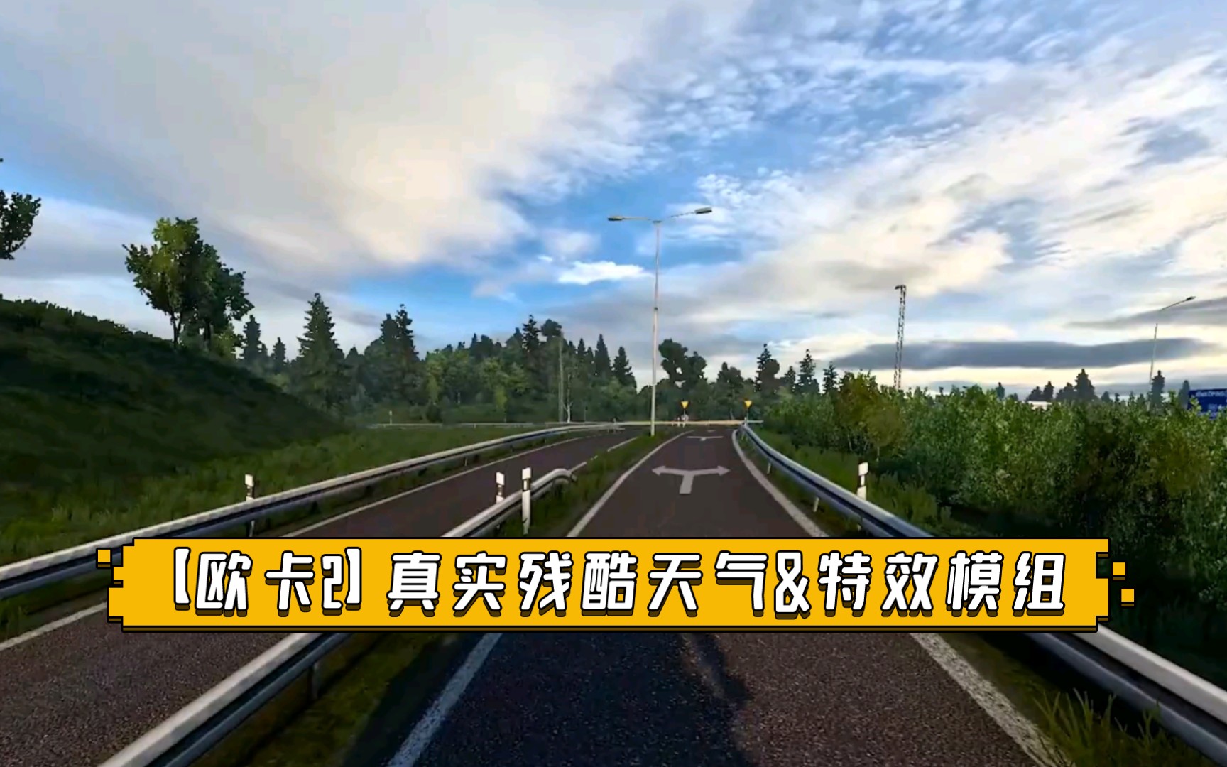 【欧洲卡车模拟2】欧卡2真实&残酷&恶劣天气效果模组(提供最新...